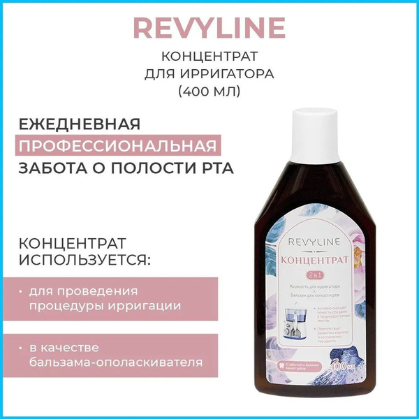 Концентрат для ирригатора Revyline, 400 мл - купить с доставкой по ...