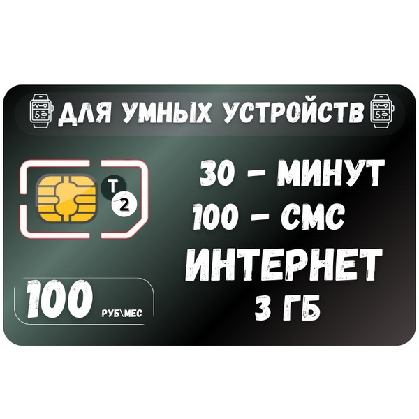 SIM-карта Сим карта Интернет для смарт часов и других устройств 100 руб ...