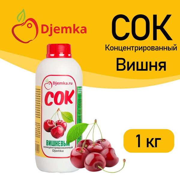 Сок концентрированный Djemka Вишневый 1кг купить на OZON по низкой цене ...