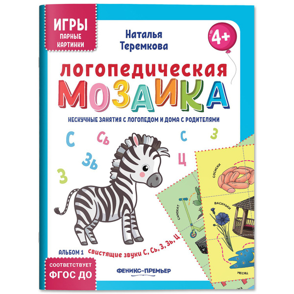 Логопедическая мозаика: свистящие звуки С, Сь, З, Зь, Ц. Логопедические ...