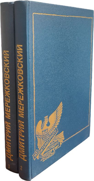 Воскресшие боги (Леонардо да Винчи). В 2-ух частях (комплект из 2 книг ...