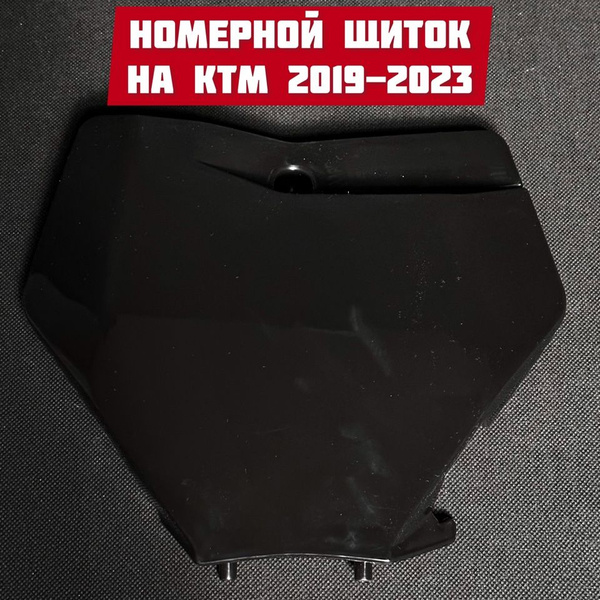 Номерной щиток на KTM 2019-2023/GR8/Regulmoto/Kews купить c доставкой на OZON по низкой цене ...