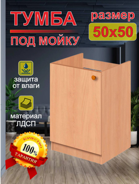 Тумба под мойку (подстолье) 50х50 с дном (бук) - купить с доставкой по ...