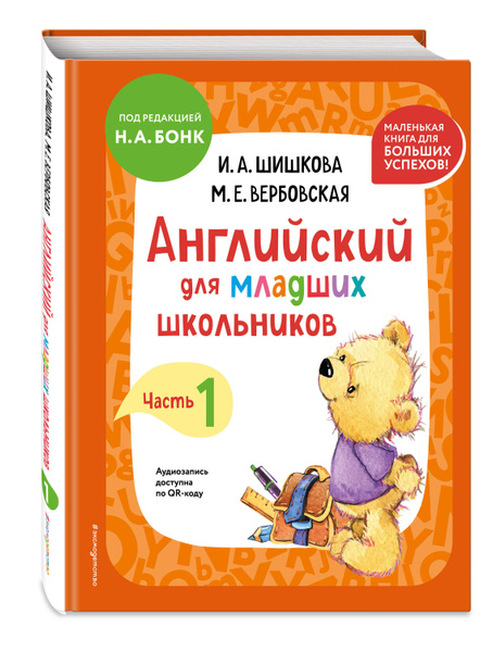 Английский для младших школьников. Учебник. Часть 1 (мини) | Шишкова ...