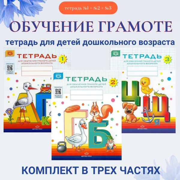 Тетрадь для обучения грамоте детей дошкольного возраста. Комплект из ...
