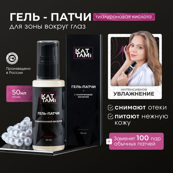 Патчи для глаз от отеков и мешков антивозрастные жидкие с гиалуроновой ...