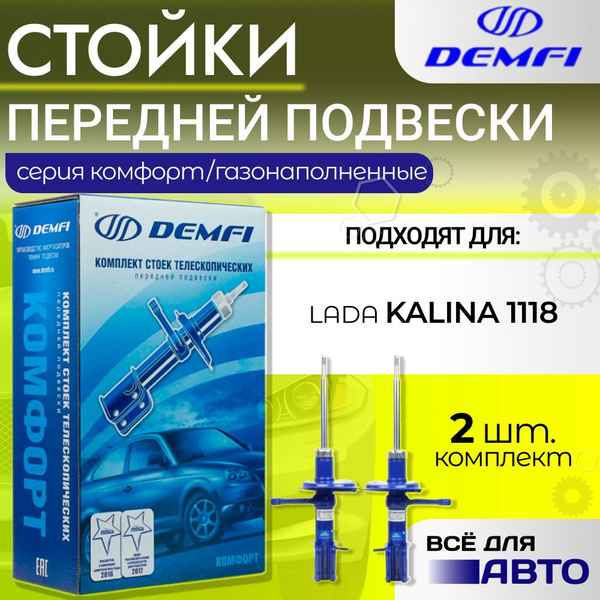Стойки передние для а/м LADA (ВАЗ) Kalina 1118 (для конической пружины ...