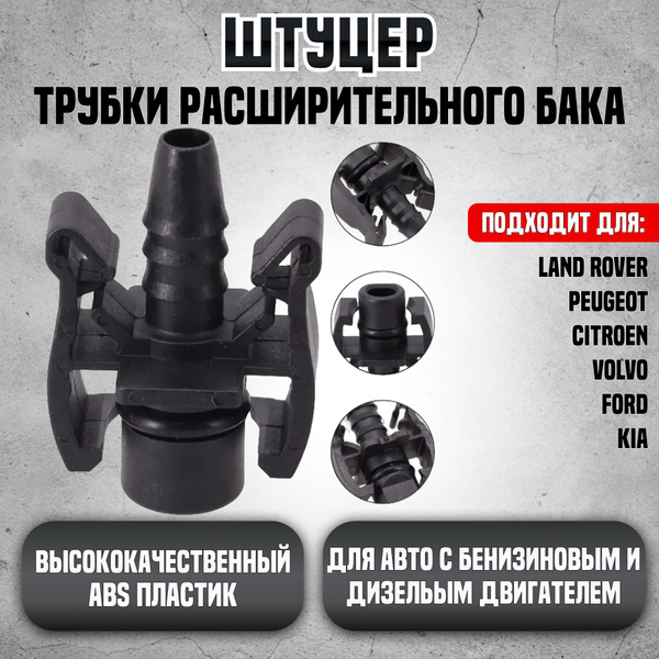Штуцер трубки радиатора и расширительного бачка - купить с доставкой по ...
