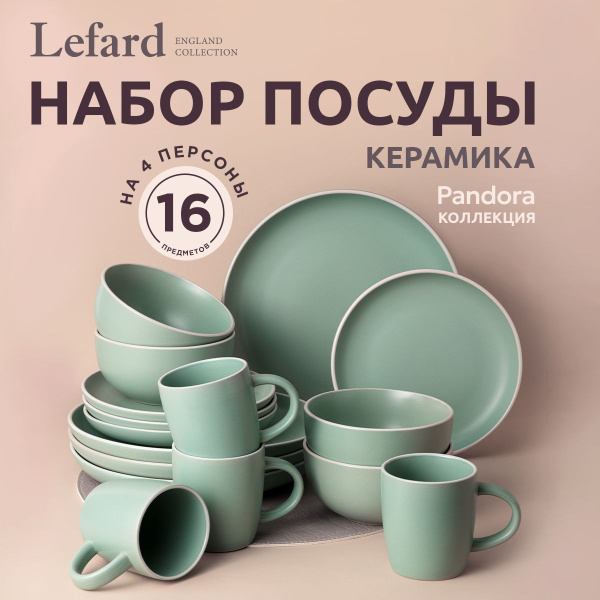 Набор столовой посуды Lefard "Pandora" на 4 персоны 16 предметов купить на OZON по низкой цене ...