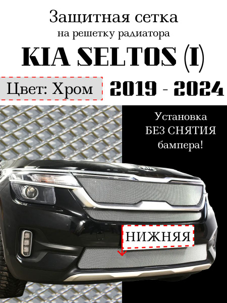 Защитная сетка на решетку радиатора KIA SELTOS 2019 - н.в. (нижняя ...