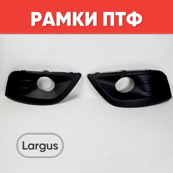Рамки (облицовки) противотуманных фар (ПТФ) Ларгус / Очки ПТФ Largus ...