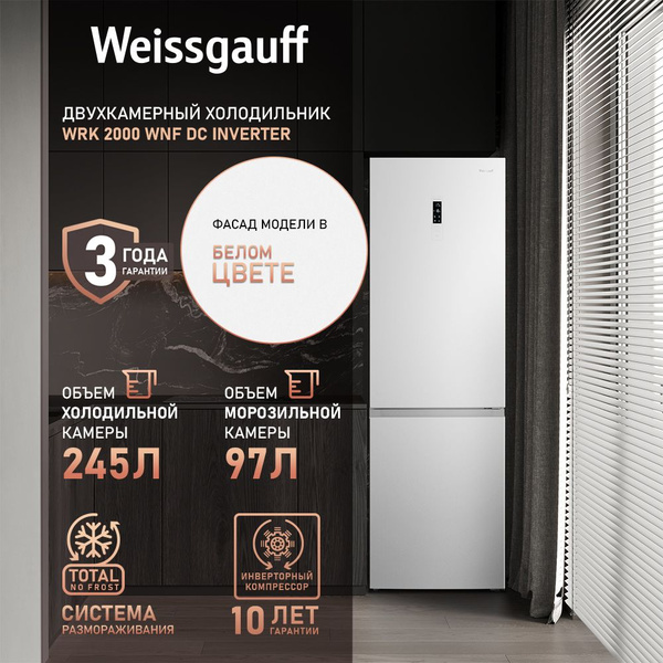 Холодильник Weissgauff WRK 2000 Total NoFrost Inverter, прозрачный ...