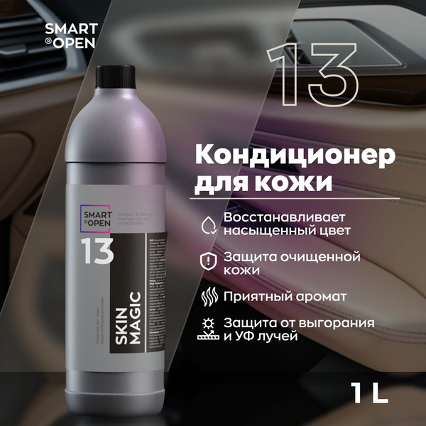 Защитный крем для кожаных изделий с консервантом Smart Open 13 SKIN ...
