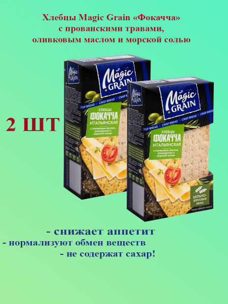 Хлебцы Magic Grain Фокачча, 160г х2шт купить на OZON по низкой цене (1645369962)