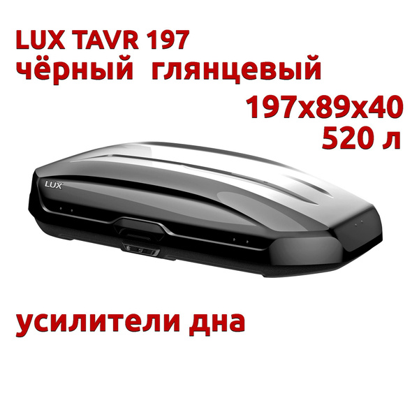 Багажный бокс LUX TAVR 140/ - купить по доступным ценам в интернет ...