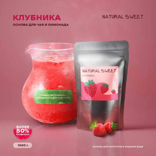 Основа (Концентрат/Пюре) Клубника Natural Sweet 1 кг (для лимонада, чая ...