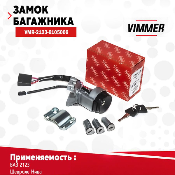 Замок зажигания с личинками для а/м ВАЗ (Лада) Шевроле Нива 2123 тм VIMMER ОЕМ 2123-6105006 ...