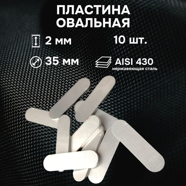 Овальная пластина из нержавеющей стали 35 мм толщина 2 мм AISI430. 10 ...