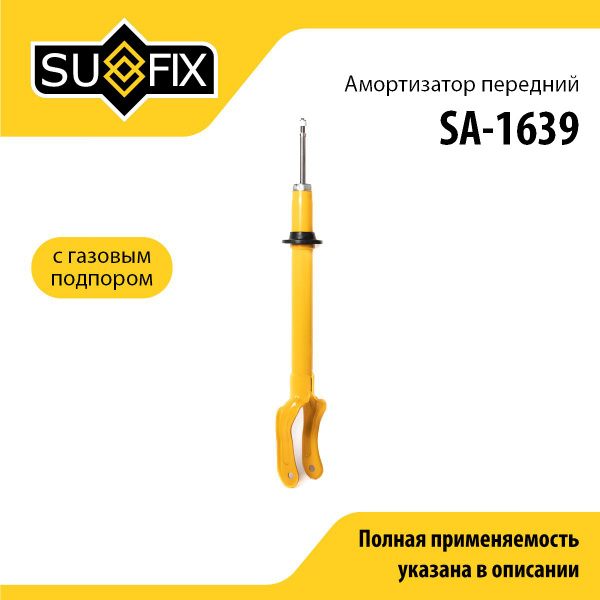 Амортизатор перед прав лев SUFIX SA-1639 купить c доставкой на OZON по низкой цене (1415423323)