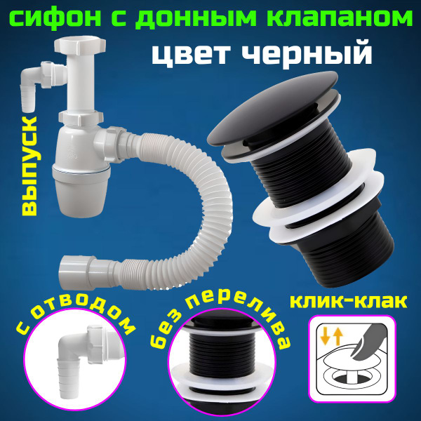 Сифон для раковины с донным клапаном черный без перелива и отводом под ...