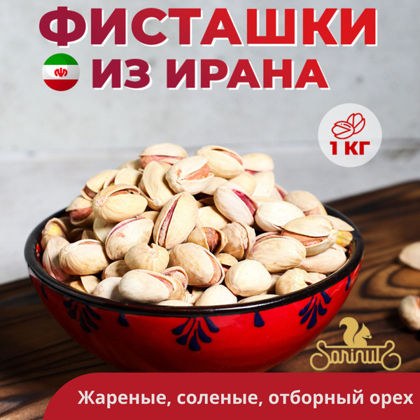 Фисташки жареные соленые 1 кг закуска под пиво - купить с доставкой по ...