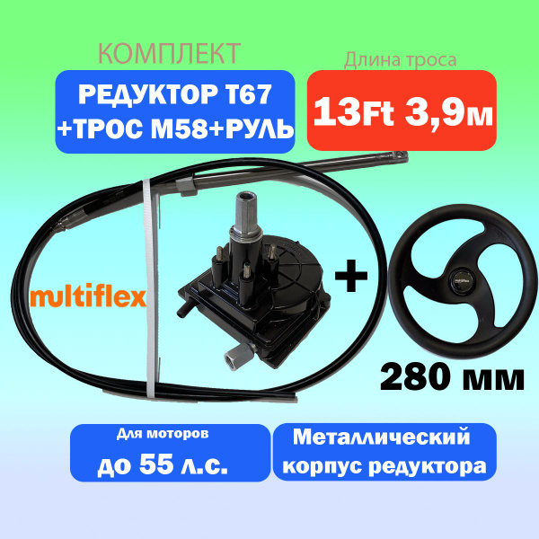 Рулевой редуктор T67 и трос 13 футов (3.9м) + руль 280 мм купить на ...