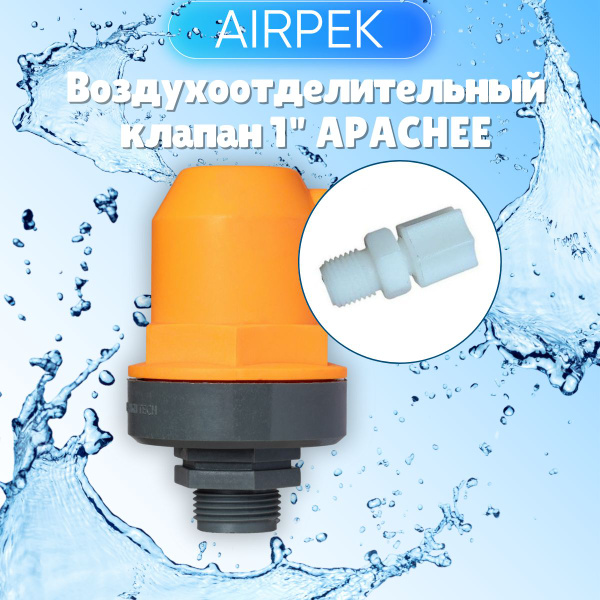 Воздухоотделительный клапан 1" APACHEE - купить с доставкой по выгодным ...