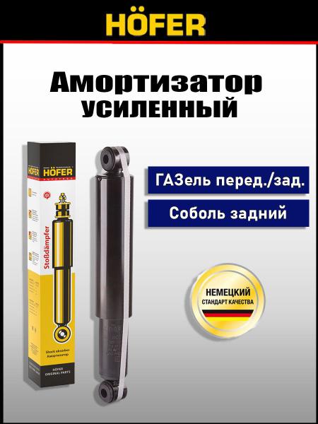 Амортизатор подвески усиленный газовый GAZ, газель 2705, 3221, 3302, Газель фермер 33023, Соболь ...