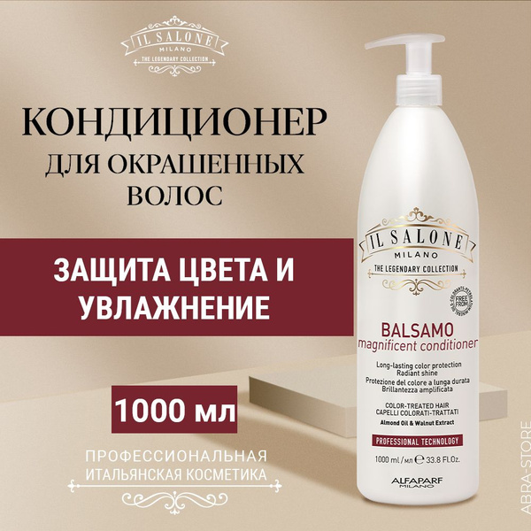 Профессиональный кондиционер для окрашенных волос MAGNIFICENT ...