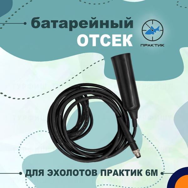 Батарейный отсек Практик 6М для рыбалки купить на OZON по низкой цене ...