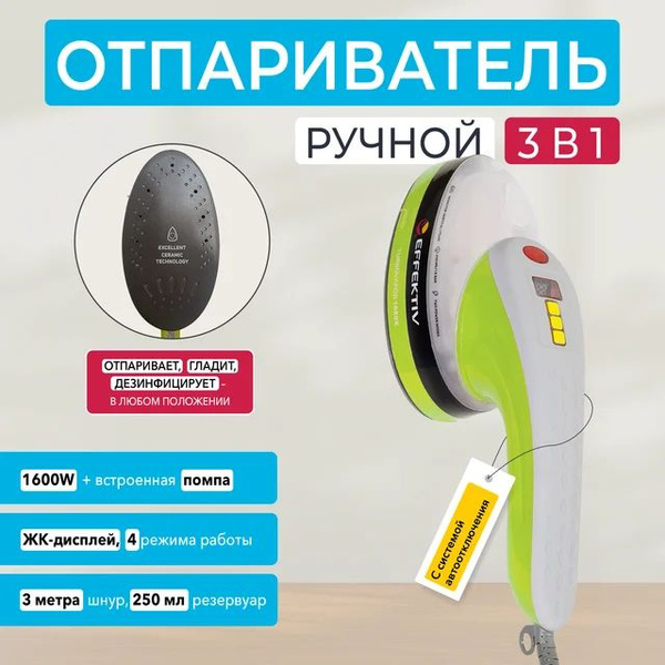 Отпариватель Effektiv Ручной отпариватель/Паровой TurboVapor 1050X 1600 ...