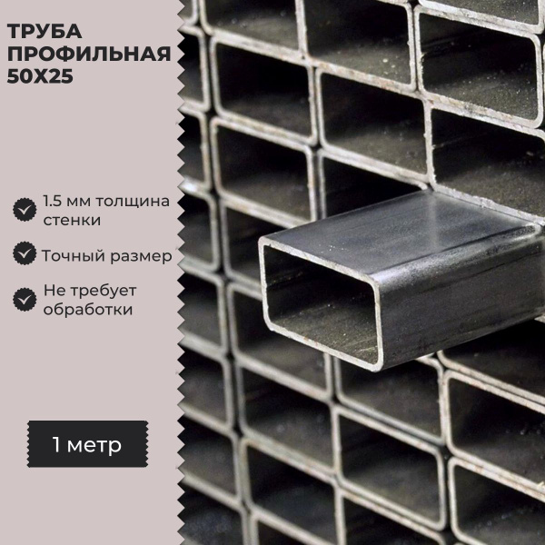 Труба профильная металлическая / 50х25х1.5 - купить с доставкой по ...