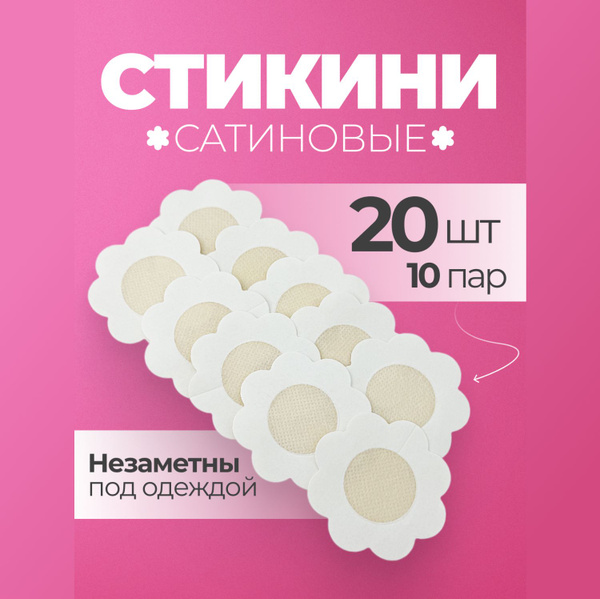 Стикини для солярия наклейки на соски и грудь силиконовые 20 шт ...