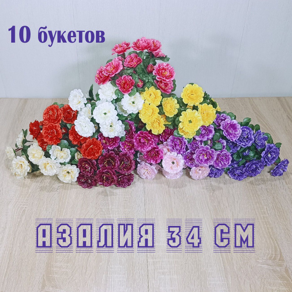 Вопросы и ответы о 10 букетов "Азалия 35 см". Искусственные цветы ...