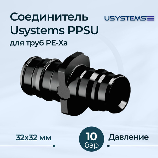Соединитель Usystems PPSU для труб PE-Xa Dn 32x32, 176709 - купить по выгодной цене в интернет ...