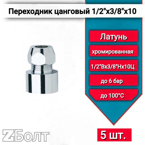 Переходник 1/2"х3/8" с цангой М10, внутренняя резьба, латунь ...
