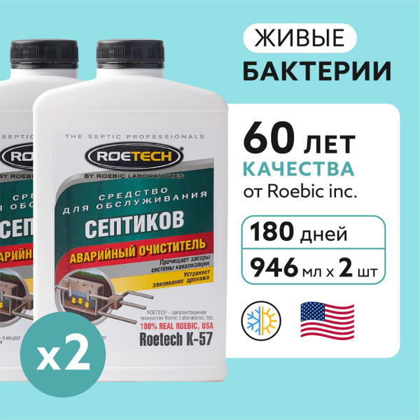 Бактерии для септиков Аварийный очиститель Roetech К-57, набор 2 ...
