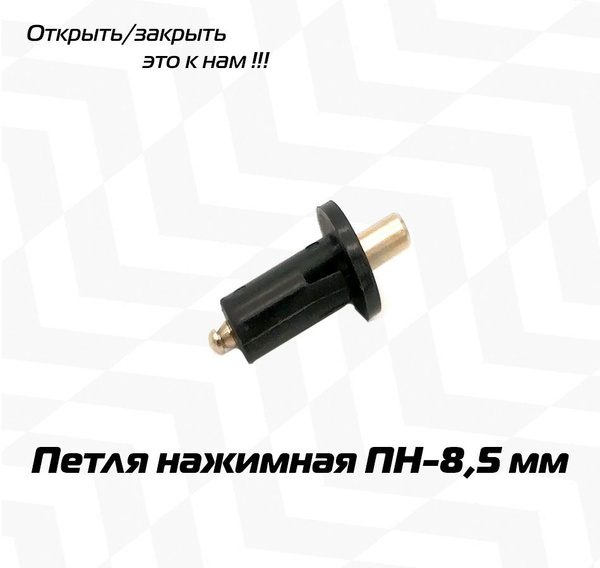 Петля нажимная ПН-8,5 мм / черная. купить на OZON по низкой цене ...