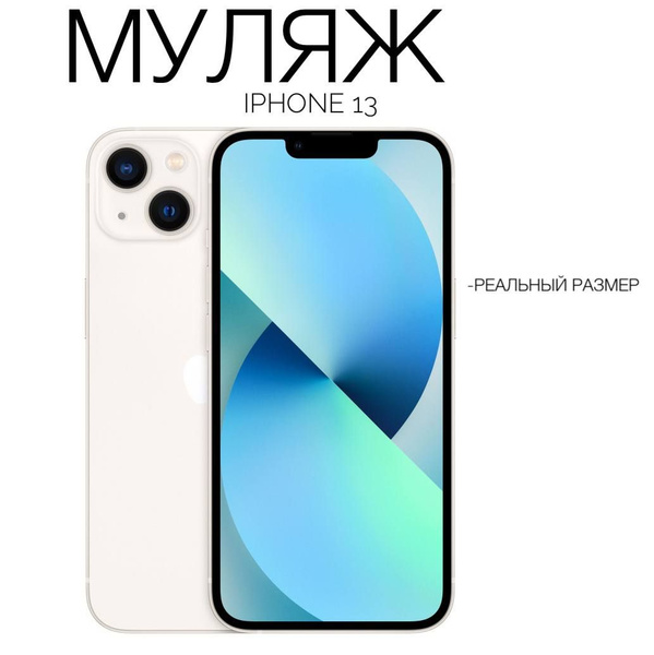 Муляж Iphone 13, белый - купить с доставкой по выгодным ценам в ...