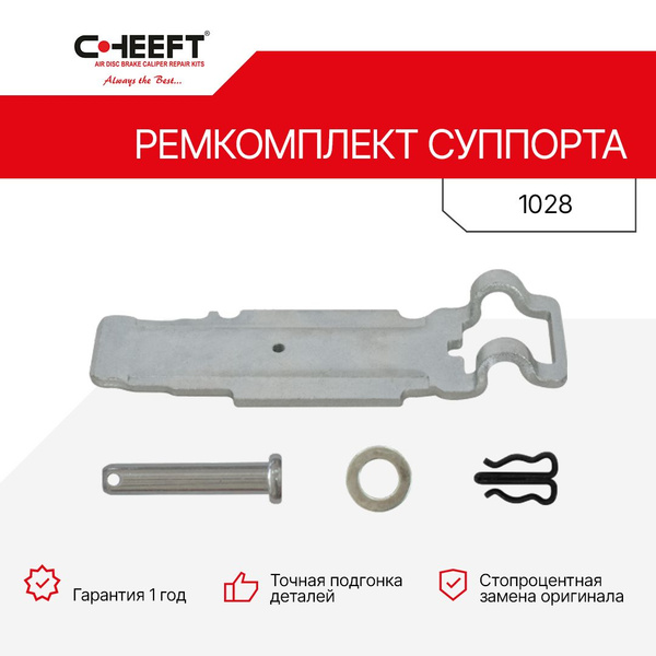 Ремкомплект суппорта арт. 1028 CHEEFT купить на OZON по низкой цене ...