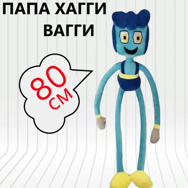 Мягкая игрушка Хагги Вагги папа длинные ноги гигант 80 см - купить с ...