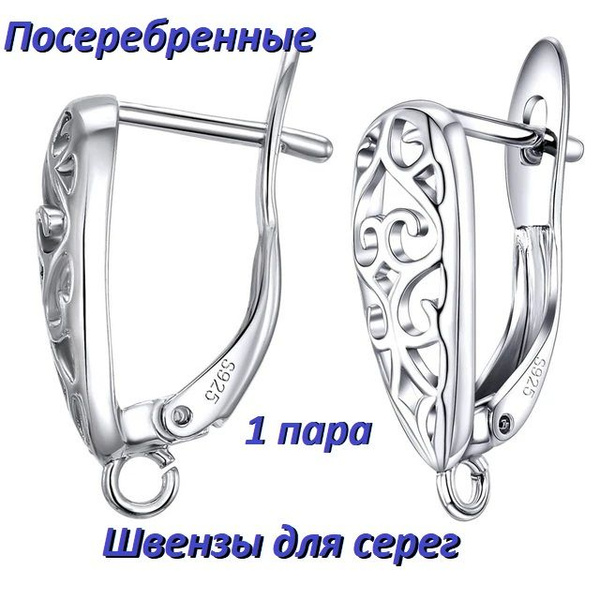 Гипоаллергенные посеребренные швензы для серег 1 пара английский замок ...