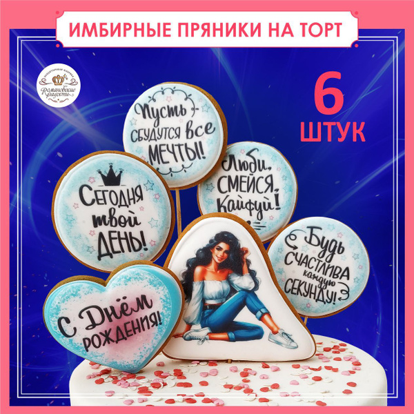 Украшения для торта девушке, Пряники медовые 6шт "Люби, смейся, кайфуй ...