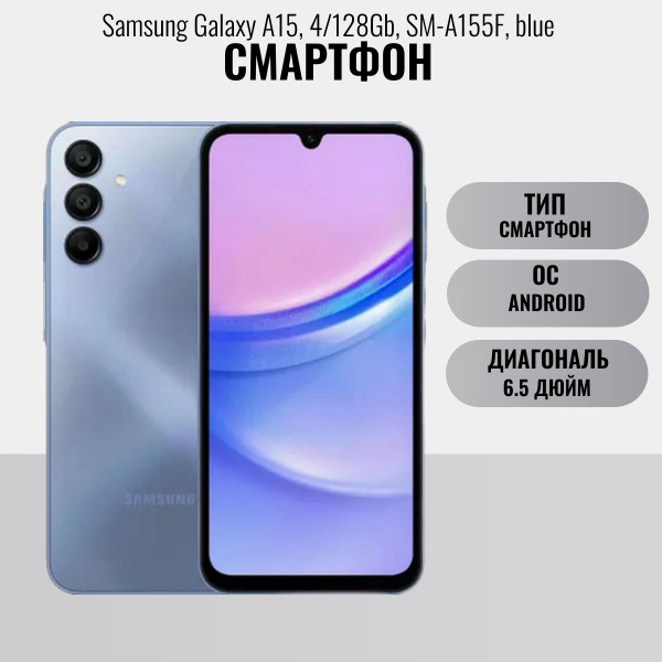 Смартфон Samsung Galaxy A15, 4/128Gb, SM-A155F, blue 128 ГБ 4 ГБ Синий ...