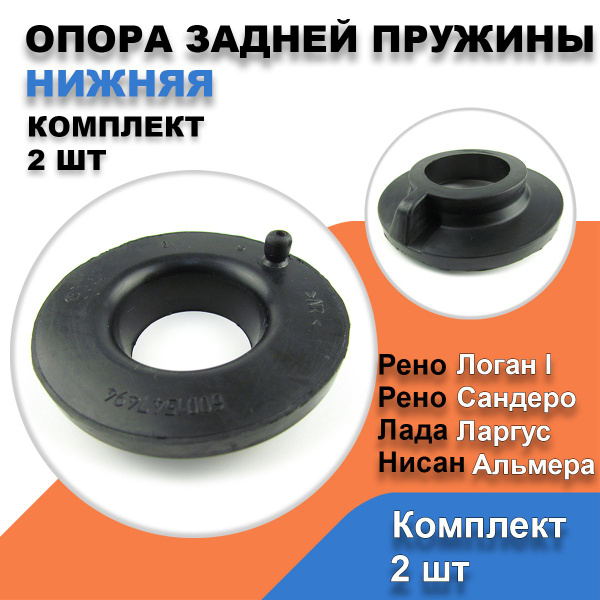 Опора задней пружины нижняя Рено Логан; Сандеро; Лада Ларгус / Комплект ...