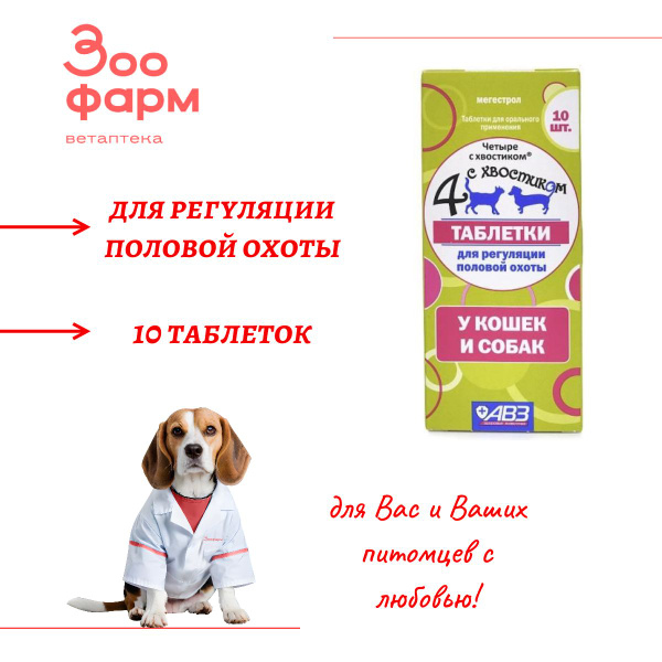 4 с хвостиком для регуляции половой охоты, 10 табл - купить с доставкой ...