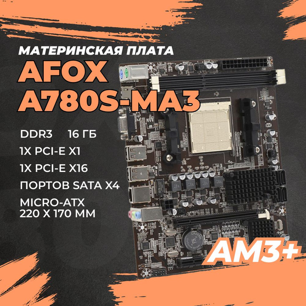 Материнская плата am3/ am3+ , DDR3, DIMM, AMD RS780 / SB710/SB700 AFOX (A780S-MA3) купить на ...