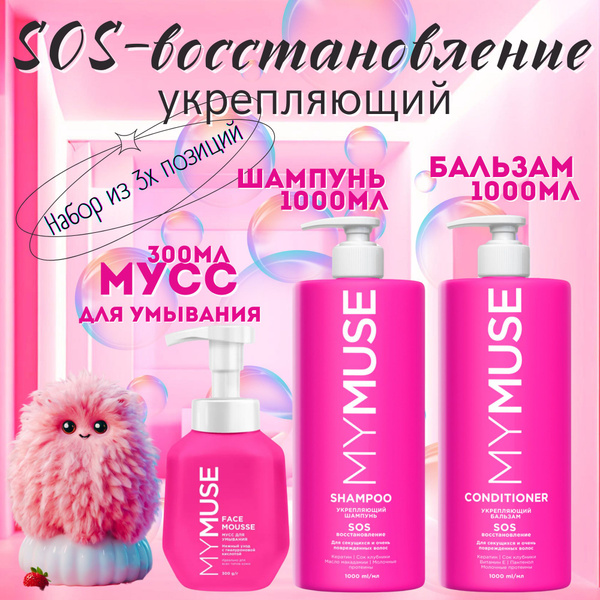 MY MUSE Набор№18 "Клубника"Шампунь 1000 мл + Бальзам 1000 мл+мусс 300мл - купить с доставкой по ...