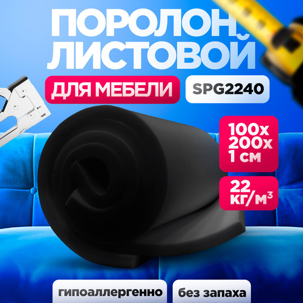 Мебельный поролон SPG 2240 лист 10x1000x2000мм графитового цвета ...