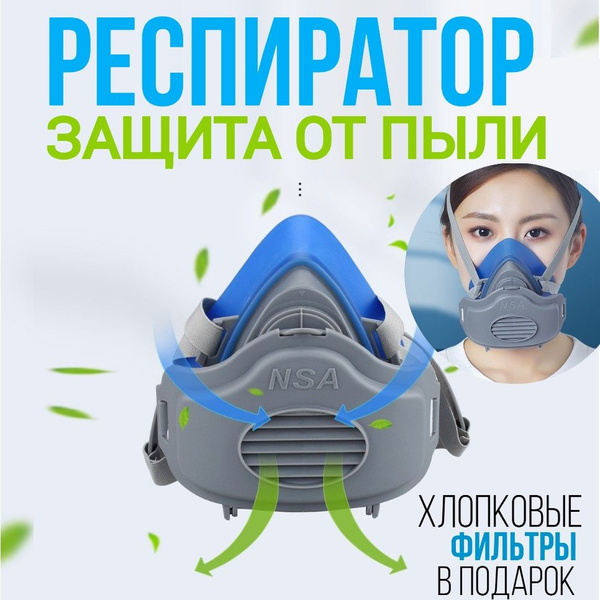 Респиратор от пыли, Маска для защиты многоразовая строительная - купить ...